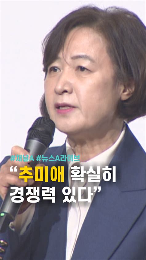 뉴스a라이브 “추미애 확실히 경쟁력 있다” 총선 오늘의 숏 Beta