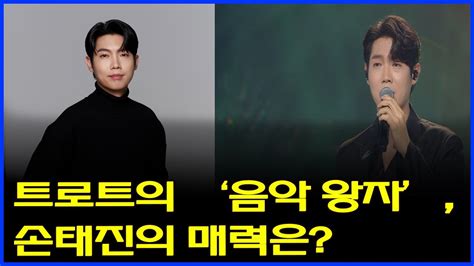 팬들과의 소통부터 완벽한 비주얼까지 손태진이 트로트 왕자로 불리는 비결 Youtube