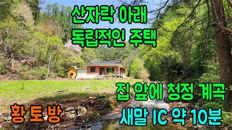 횡성군 전원주택매매 강원특별자치도 횡성군 안흥면전원주택 ㅣ횡성군 부동산 강원도 전원주택 ㅣ 독립적인 전원주택 Youtube