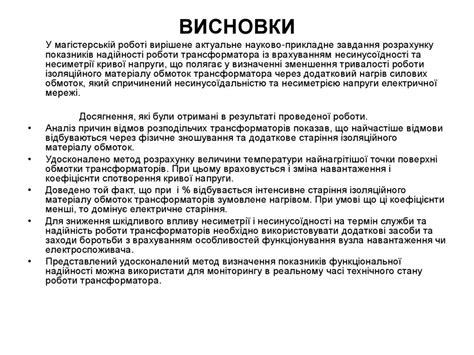 Дослідження впливу якості електроенергії на надійність функціонування