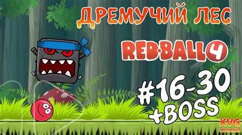 Red Ball 4 Красный Шарик 2 Дремучий Лес Уровни 16 30 Прохождение