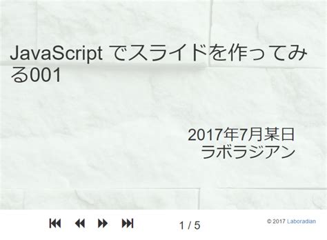Javascript でスライドを作ってみました ラボラジアン