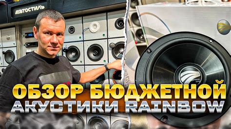Акустика 16 см . Обзор и прослушка . 4 модели от RAINBOW - YouTube