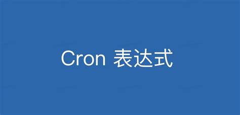 cron 表达式用法 知乎