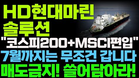 Hd현대마린솔루션 주가전망 코스피200msci편입 7월까지는 무조건 갑니다 매도금지 쓸어담아라 Hd현대마린솔루션 Hd현대마린솔루션전망 Youtube