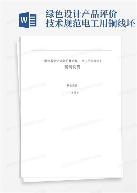 绿色设计产品评价技术规范电工用铜线坯Word模板下载 编号lkjmmynr 熊猫办公