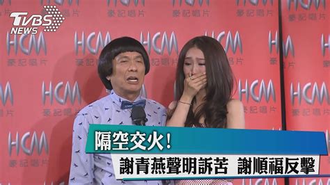 隔空交火！ 謝青燕聲明訴苦 謝順福反擊 Youtube
