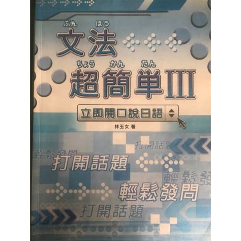 文法超簡單三（配合大家的日本語第進階一的文法解說本跟練習本） 蝦皮購物
