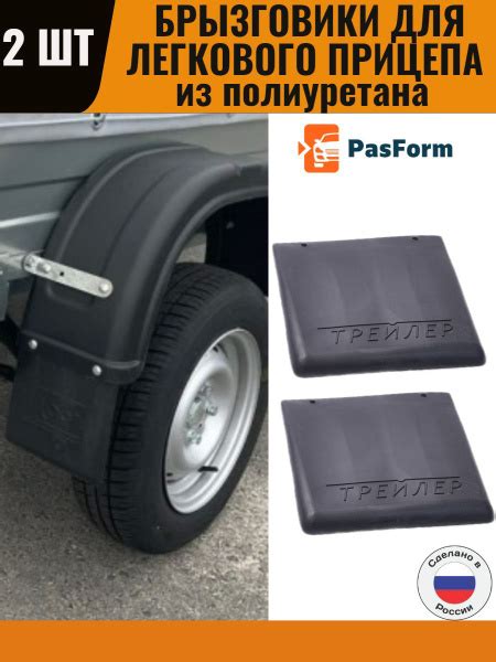 Брызговики для легковых авто прицепов универсальные, 2 шт 195*200 мм ...