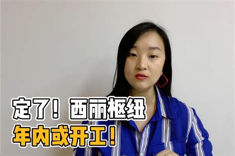 定了！西丽枢纽，年内或开工！凤凰网视频凤凰网