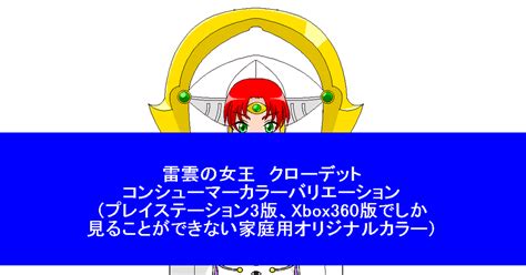 クイーンズブレイドリベリオン クローデット 家庭用オリジナルカラー Zattokitaのマンガ クローデット 雷雲の女王クロー