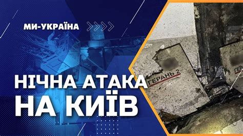 Впали уламки збитого дрона Наслідки нічної атаки шахедів на Київ Youtube
