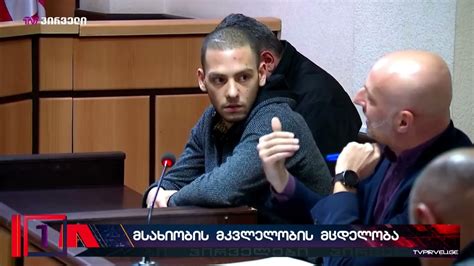 კოსტა სანიკიძის განზრახ მკვლელობაში ბრალდებული ადვოკატის გარეშე დარჩა Youtube