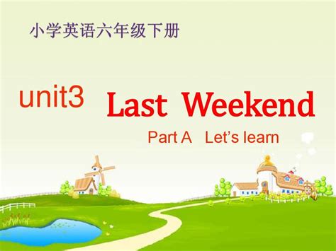 Pep小学英语六年级下册unit3lastweekendaletslearn课件 1 Word文档在线阅读与下载无忧文档