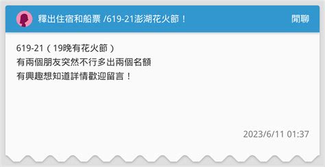 釋出住宿和船票 619 21澎湖花火節 閒聊板 Dcard