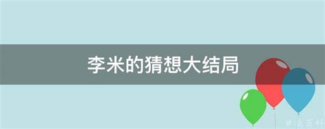 李米的猜想大结局 业百科