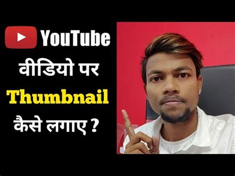 How To Add Thumbnail In Youtube Videos With Your Android Phone YouTube