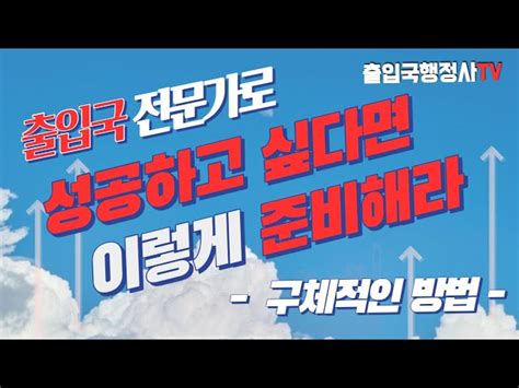 한국비자 전문가 출입국전문 행정사가 되려면ㅣ 난민ㅣ 국적취득ㅣ 영주권ㅣ 한국유학생ㅣ 재외동포ㅣ 초청ㅣ 불법체류자ㅣ 외국인투자