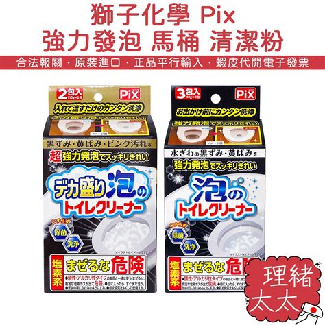 【獅子化學 Pix】強力發泡 馬桶 清潔粉 110gx2包【理緒太太】日本原裝 清潔劑 馬桶清潔 泡沫 發泡粉 蝦皮購物
