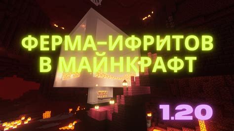 ЛУЧШАЯ ФЕРМА ифритов ФЕРМА ОПЫТА В МАЙНКРАФТ 1 13 1 20 Minecraft майнкрафт Youtube