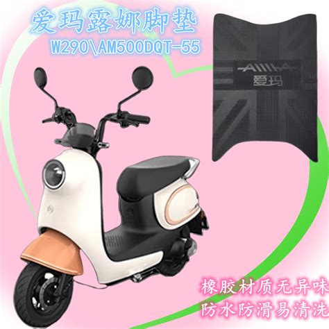 爱玛露娜w290电动车原厂脚踏垫am500dqt 55电瓶车防水橡胶垫配件虎窝淘