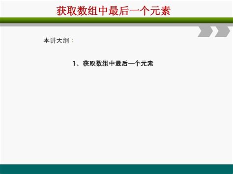 初学php从入门到精通7 10 获取数组中最后一个元素word文档在线阅读与下载无忧文档