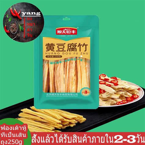 ฟองเต้าหู้แห้งที่เป็นเส้น ฟองเต้าหูที่กินกับชาบู ถุง250กรัม ฟองเต้าหู้