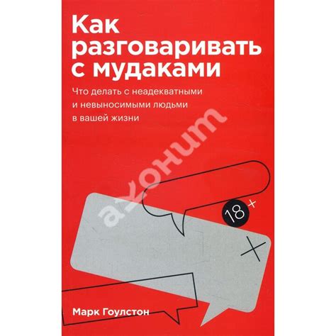 Купити книгу Как разговаривать с мудаками - Марк Гоулстон (978-966-993 ...
