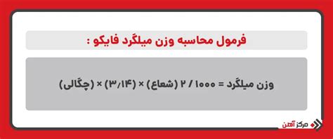 جدول وزن میلگرد فایکو محاسبه وزن میلگرد 14 16 18 فایکو