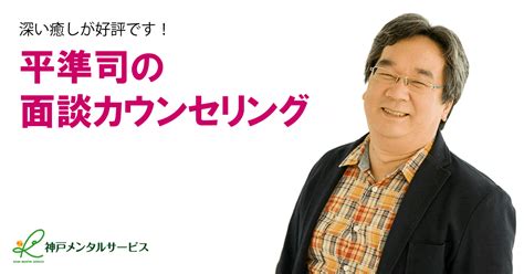 平準司の面談カウンセリング｜神戸メンタルサービス