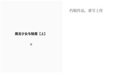 R 18 1 魔龙少女与魅魔【上】 魔龙少女与魅魔 橘の小説シリーズ Pixiv