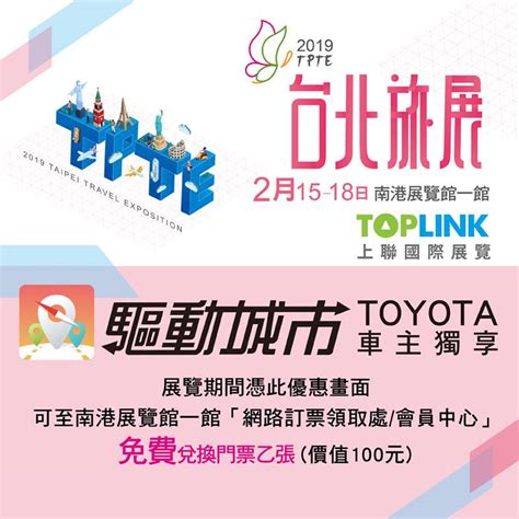Toyota Taiwan 🔥驅動城市app車主獨享優惠 台北旅展門票免費換🔥