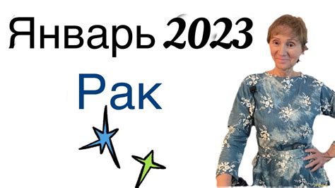 🔴 РАК 🔴 Январь 2023 🔴 Прочь тревога от Розанна Княжанская Youtube