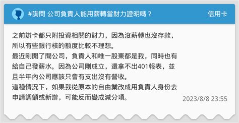 詢問 公司負責人能用薪轉當財力證明嗎？ 信用卡板 Dcard
