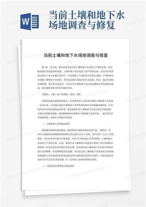 当前土壤和地下水场地调查与修复 Word模板下载编号lekwvdvr熊猫办公