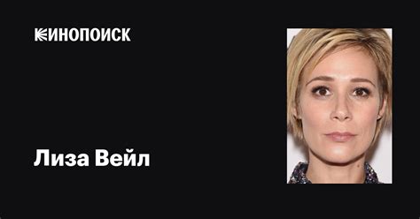Лиза Вейл Liza Weil фильмы биография семья фильмография — Кинопоиск