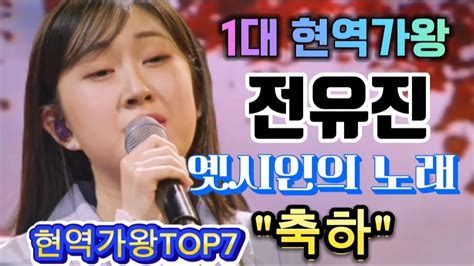 현역가왕top7 1위 전유진 옛 시인의 노래♡1대 현역가왕 Youtube