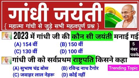 गांधी जयंती 2023 Gk Mahatma Gandhi Important Questions Gandhi Ji Gk