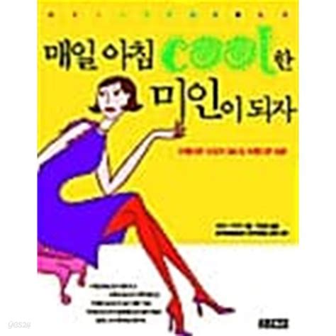 중고샵 매일 아침 cool한 미인이 되자 예스24