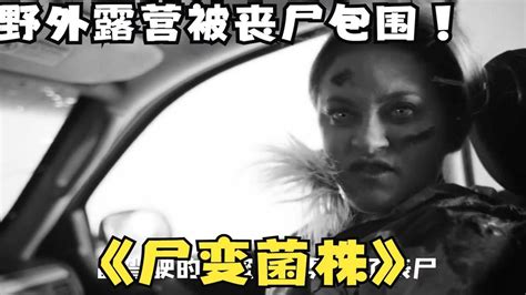一口气看完必看丧尸大片天花板《尸变菌株》情侣在野外露营 醒来去发现城市爆发丧尸病毒 外面全是可怕的丧尸 而女主自带抗体 腰子被咬都没变异