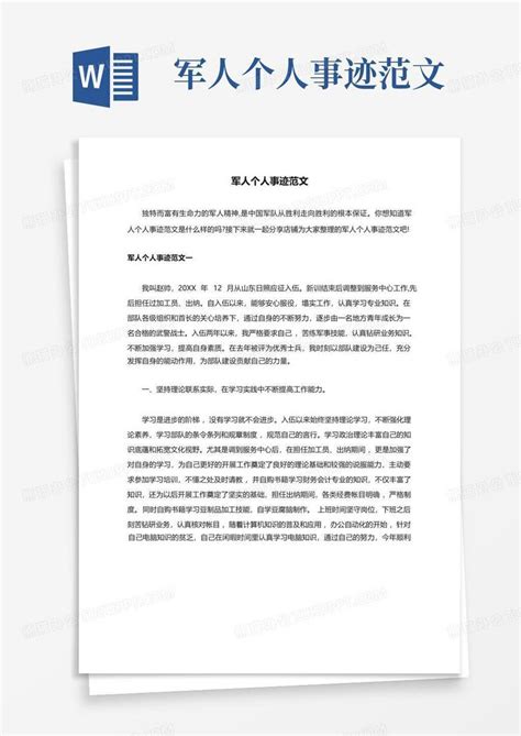 军人个人事迹范文word模板下载编号lwxwdmgd熊猫办公