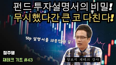 재테크 펀드 투자설명서의 비밀 초보자도 이해할 수 있는 투자설명서 완벽 가이드 펀드투자 편 월급 재테크 기초 공부 43 🎤 양보석 재테크 강사 Youtube