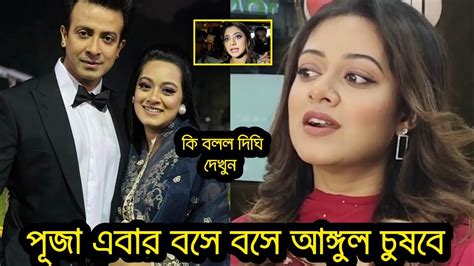 ১১ বছর পরে শাকিবের বুকে জায়গা পেয়ে এটা কি বলল দিঘি দেখুন Youtube