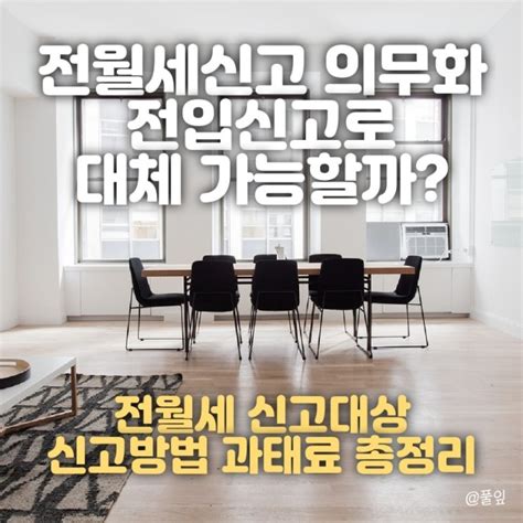 전월세 신고제 전입신고로 대체 가능할까 신고 방법과 안할 시 과태료를 알아보자 네이버 블로그