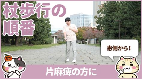 【動画】片麻痺の方の杖歩行の手順を理解して安全な歩行をする｜みんなの介護求人