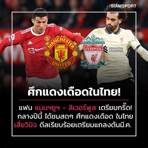 ศึกแดงเดือดในไทย แมนยู Vs ลิเวอร์พูล ระเบิดแน่ วันที่ 12 กค 2022