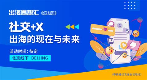 出海思想汇：社交 出海的现在与未来