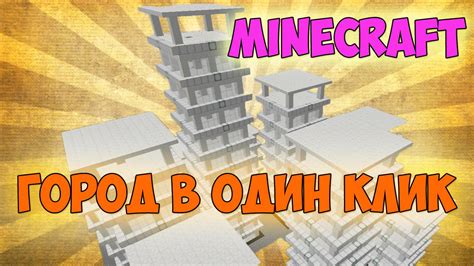 КАК ПОСТРОИТЬ ГОРОД В ОДИН КЛИК В Minecraft БЕЗ МОДОВ Youtube