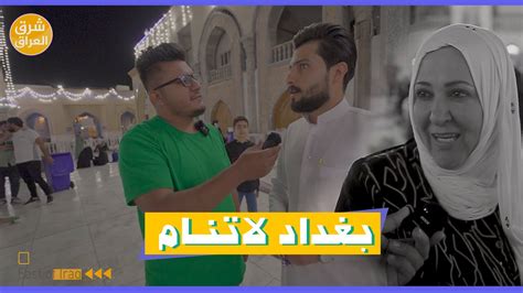 بغداد لاتنام في رمضان من مسجد الشيخ عبد القادر الكيلاني بغداد Youtube