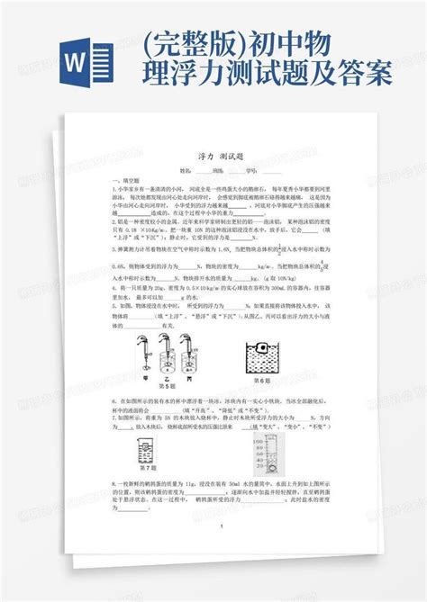 完整版初中物理浮力测试题及答案word模板下载编号lnmmabbe熊猫办公